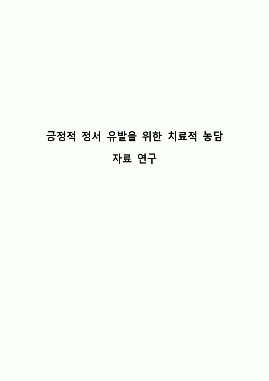 긍정적 정서 유발을 위한 치료적 농담 자료 연구
