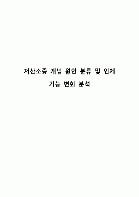 저산소증 개념 원인 분류 및 인체 기능 변화 분석