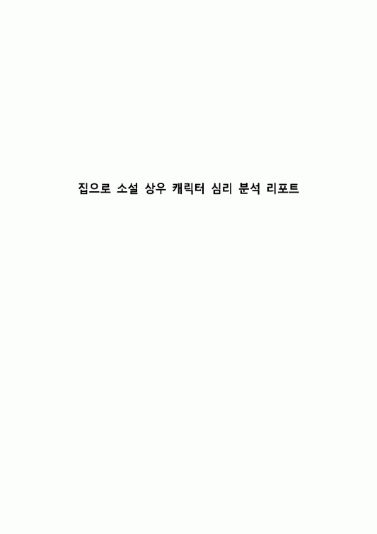 집으로 소설 상우 캐릭터 심리 분석 리포트