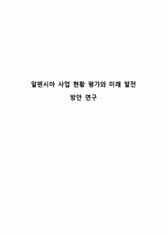 알펜시아 사업 현황 평가와 미래 발전 방안 연구