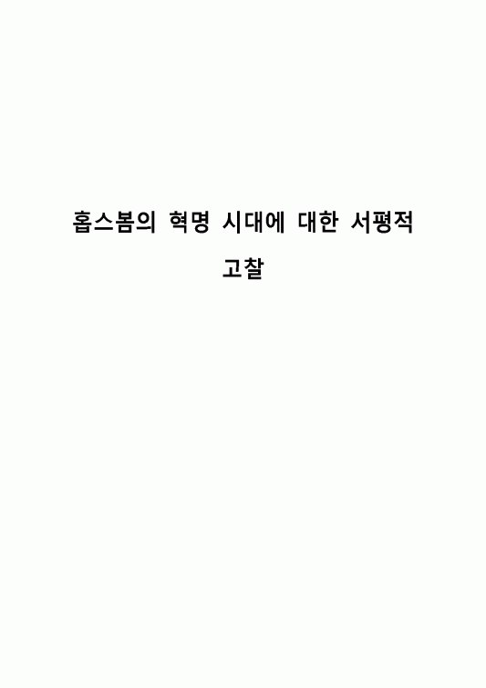 홉스봄의 혁명 시대에 대한 서평적 고찰