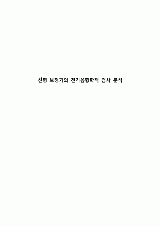 선형 보청기의 전기음향학적 검사 분석
