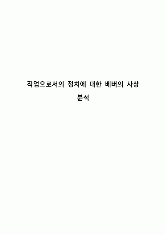 직업으로서의 정치에 대한 베버의 사상 분석
