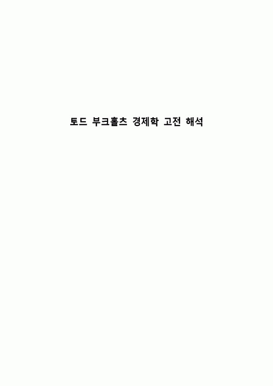 토드 부크홀츠 경제학 고전 해석