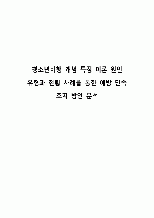 청소년비행 개념 특징 이론 원인 유형과 현황 사례를 통한 예방 단속 조치 방안 분석