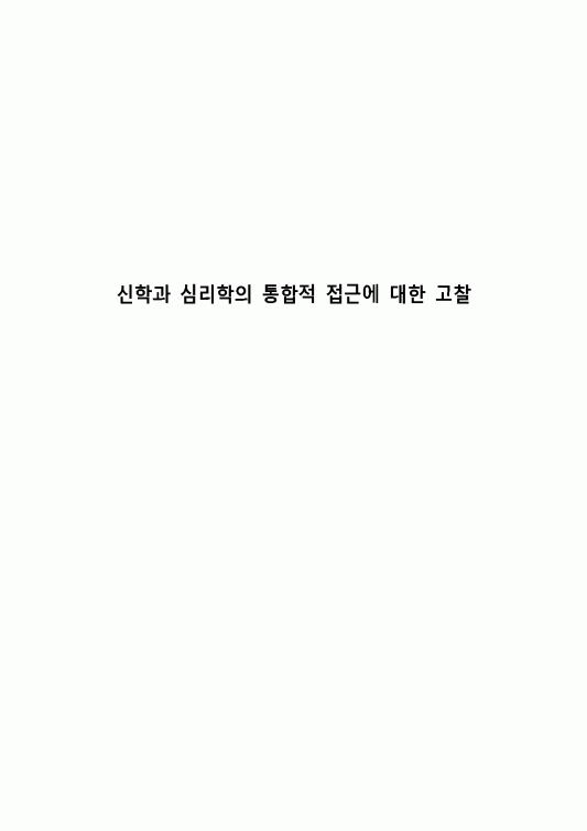 신학과 심리학의 통합적 접근에 대한 고찰