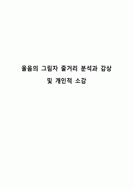 울음의 그림자 줄거리 분석과 감상 및 개인적 소감