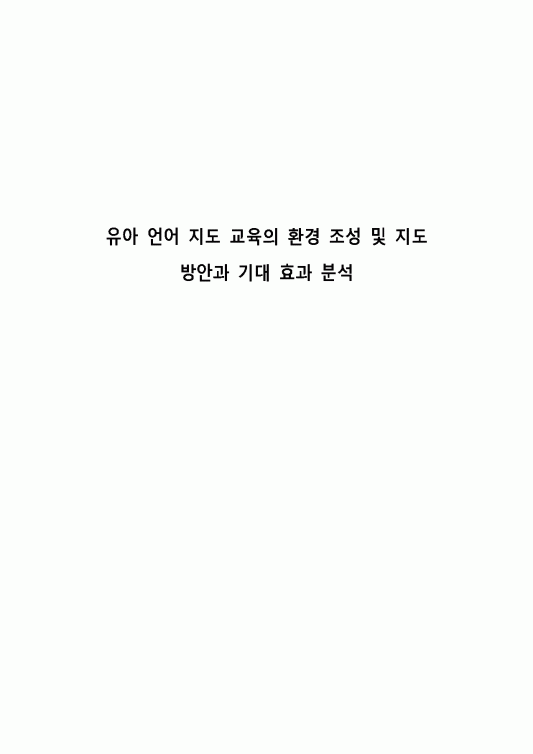 유아 언어 지도 교육의 환경 조성 및 지도 방안과 기대 효과 분석