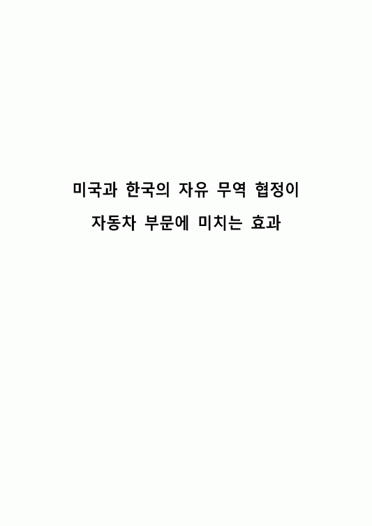 미국과 한국의 자유 무역 협정이 자동차 부문에 미치는 효과