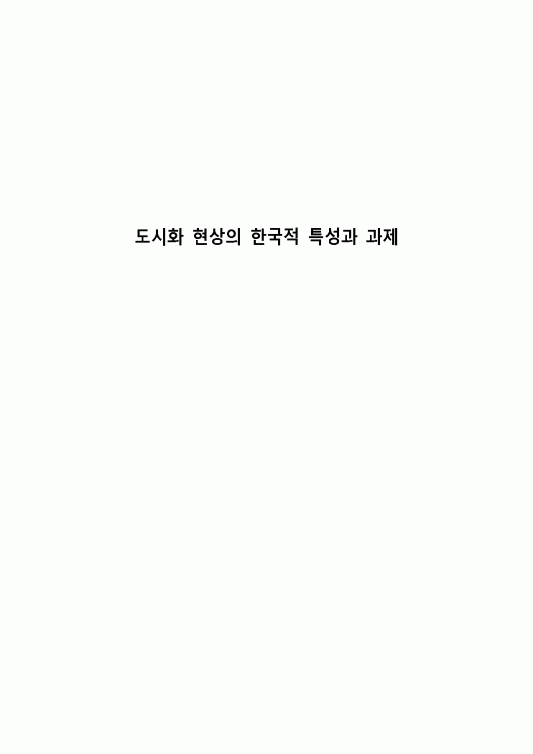 도시화 현상의 한국적 특성과 과제
