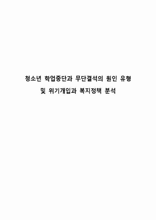 청소년 학업중단과 무단결석의 원인 유형 및 위기개입과 복지정책 분석