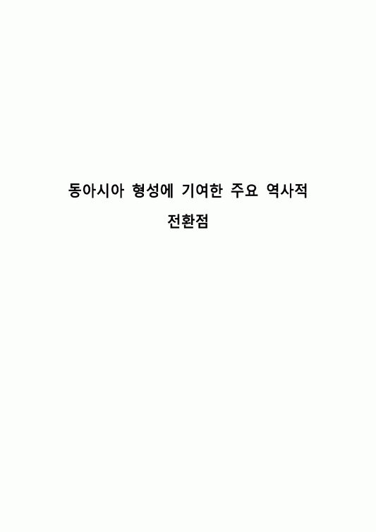 동아시아 형성에 기여한 주요 역사적 전환점