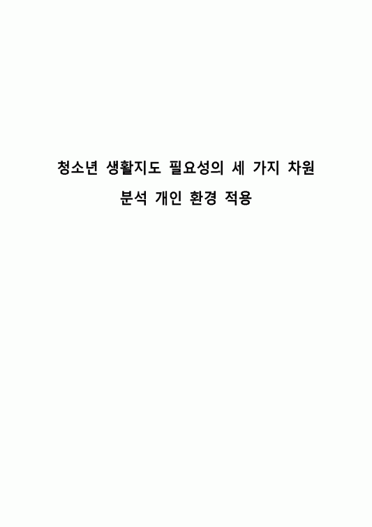 청소년 생활지도 필요성의 세 가지 차원 분석 개인 환경 적용