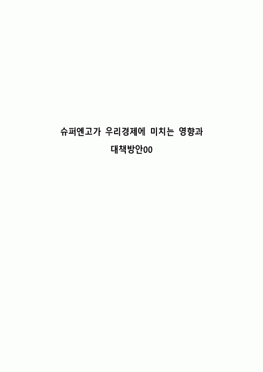 슈퍼엔고가 우리경제에 미치는 영향과 대책방안00