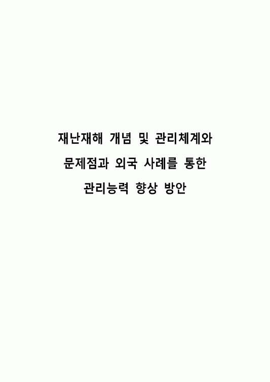 재난재해 개념 및 관리체계와 문제점과 외국 사례를 통한 관리능력 향상 방안