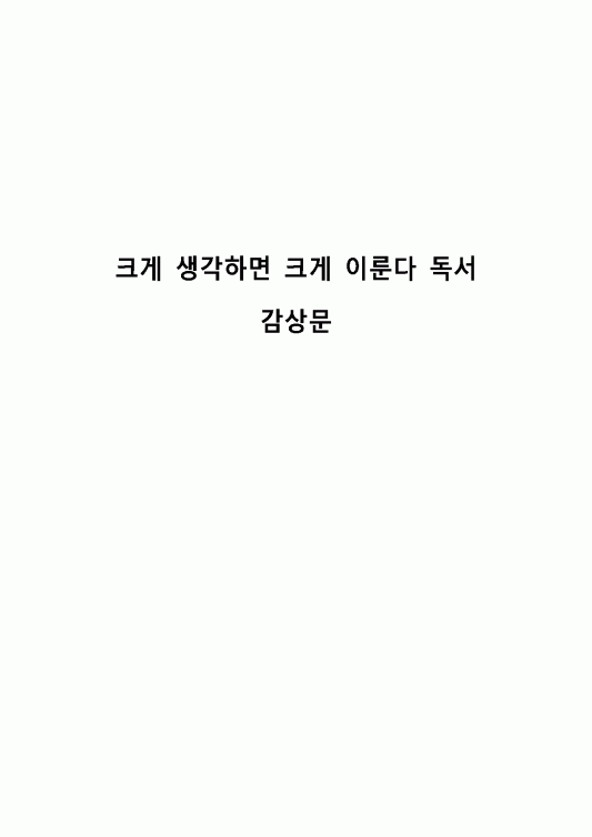 크게 생각하면 크게 이룬다 독서 감상문