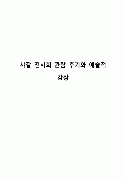 샤갈 전시회 관람 후기와 예술적 감상