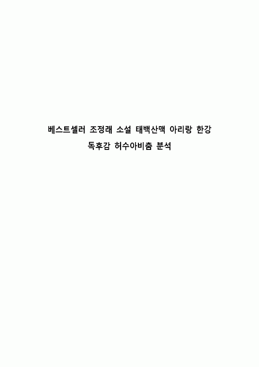 베스트셀러 조정래 소설 태백산맥 아리랑 한강 독후감 허수아비춤 분석
