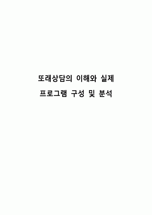 또래상담의 이해와 실제 프로그램 구성 및 분석