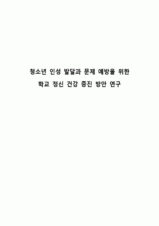 청소년 인성 발달과 문제 예방을 위한 학교 정신 건강 증진 방안 연구