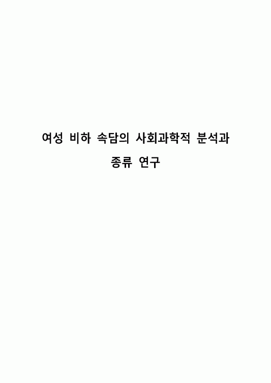 여성 비하 속담의 사회과학적 분석과 종류 연구