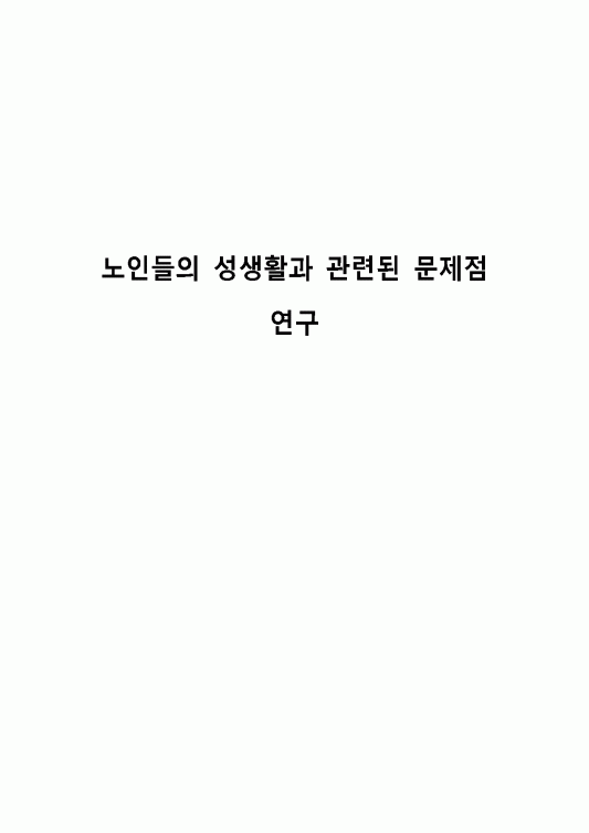 노인들의 성생활과 관련된 문제점 연구