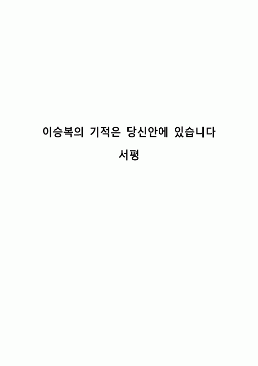 이승복의 기적은 당신안에 있습니다 서평