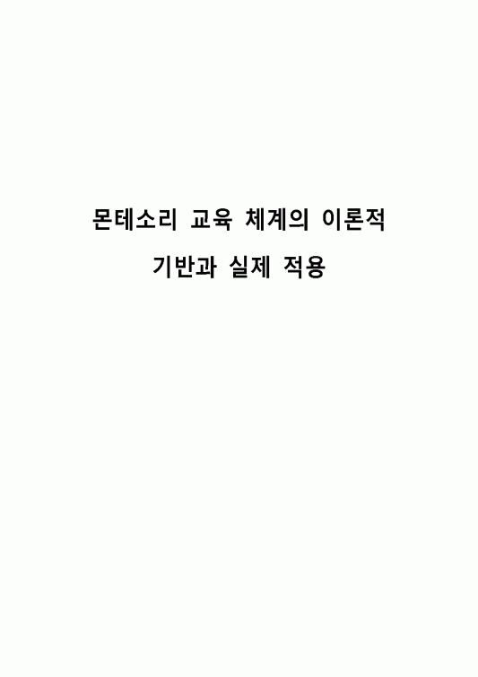 몬테소리 교육 체계의 이론적 기반과 실제 적용