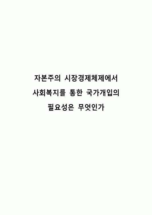 자본주의 시장경제체제에서 사회복지를 통한 국가개입의 필요성은 무엇인가