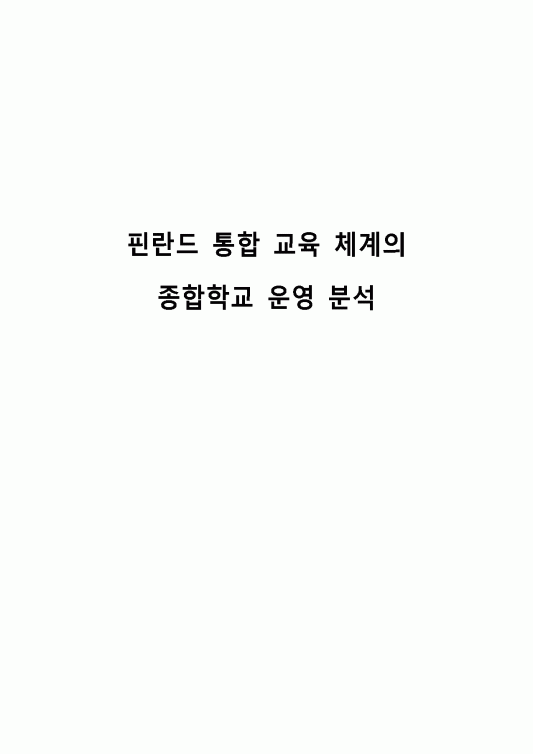 핀란드 통합 교육 체계의 종합학교 운영 분석
