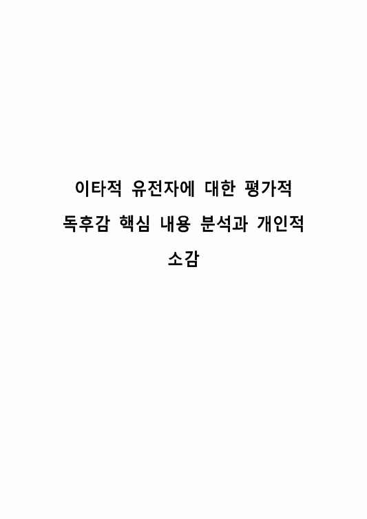 이타적 유전자에 대한 평가적 독후감 핵심 내용 분석과 개인적 소감