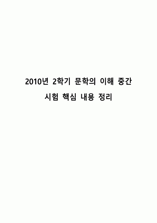 2010년 2학기 문학의 이해 중간 시험 핵심 내용 정리