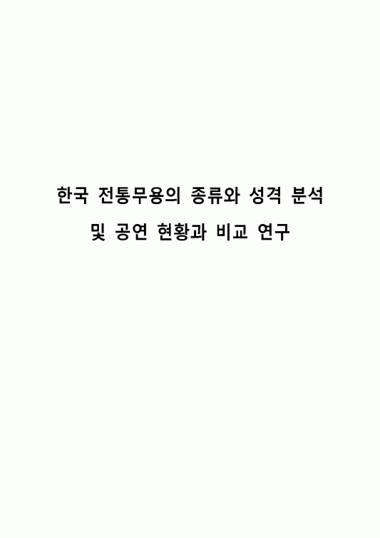 한국 전통무용의 종류와 성격 분석 및 공연 현황과 비교 연구