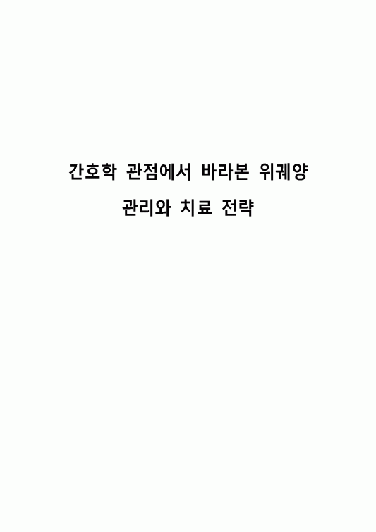 간호학 관점에서 바라본 위궤양 관리와 치료 전략
