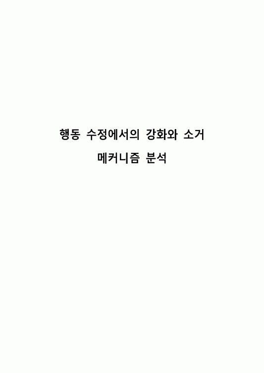 행동 수정에서의 강화와 소거 메커니즘 분석