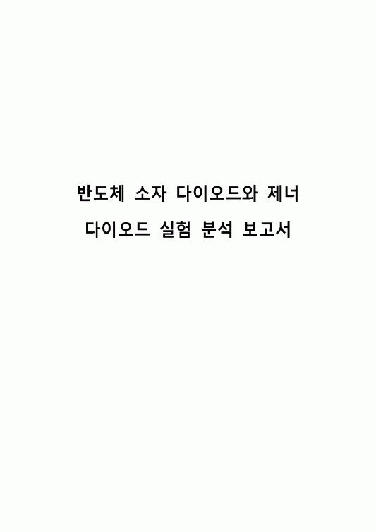 반도체 소자 다이오드와 제너 다이오드 실험 분석 보고서