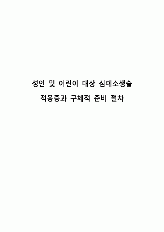 성인 및 어린이 대상 심폐소생술 적응증과 구체적 준비 절차
