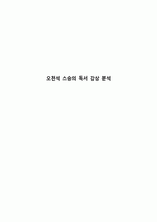 오천석 스승의 독서 감상 분석