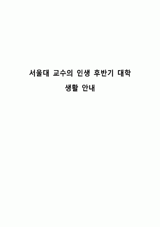 서울대 교수의 인생 후반기 대학 생활 안내