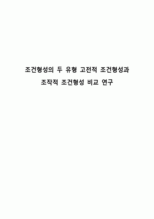 조건형성의 두 유형 고전적 조건형성과 조작적 조건형성 비교 연구