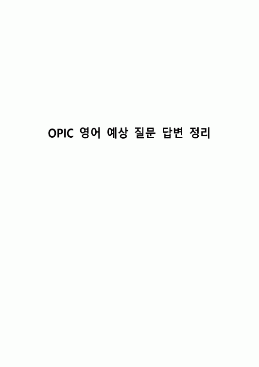 OPIC 영어 예상 질문 답변 정리