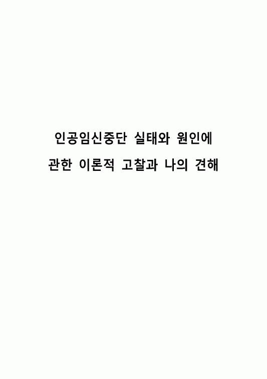 인공임신중단 실태와 원인에 관한 이론적 고찰과 나의 견해