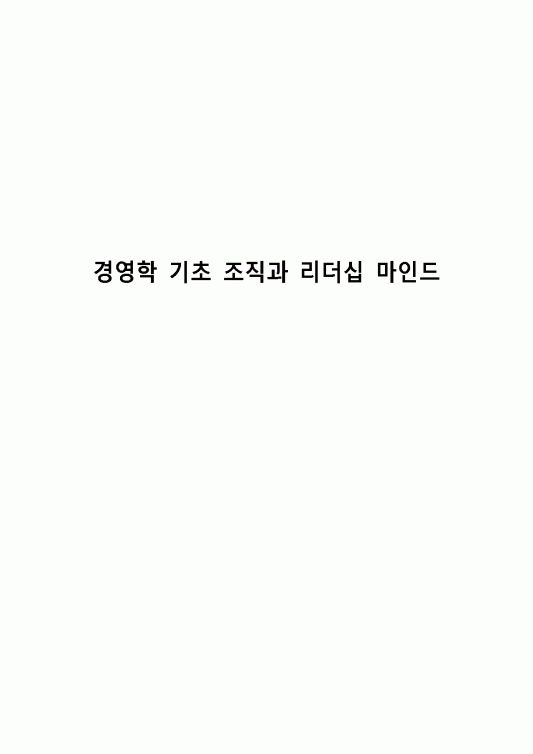 경영학 기초 조직과 리더십 마인드
