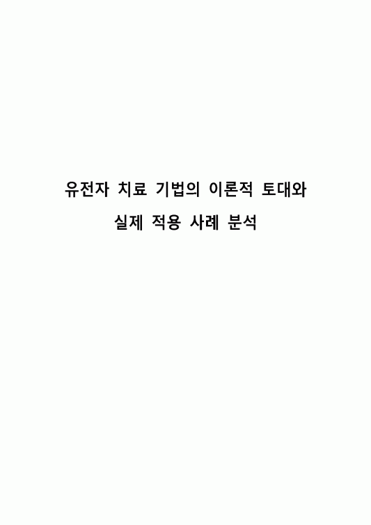 유전자 치료 기법의 이론적 토대와 실제 적용 사례 분석