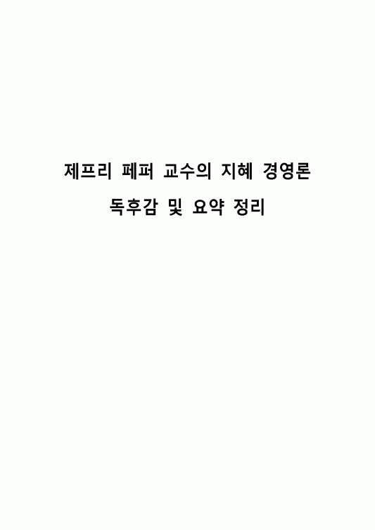제프리 페퍼 교수의 지혜 경영론 독후감 및 요약 정리