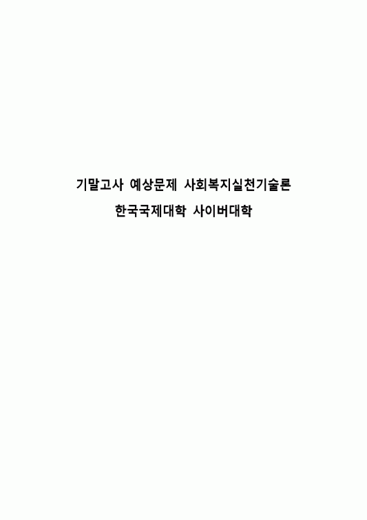 기말고사 예상문제 사회복지실천기술론 한국국제대학 사이버대학