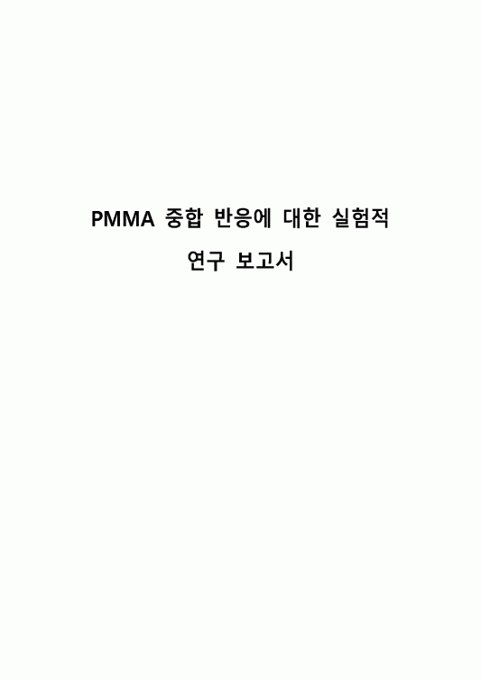 PMMA 중합 반응에 대한 실험적 연구 보고서
