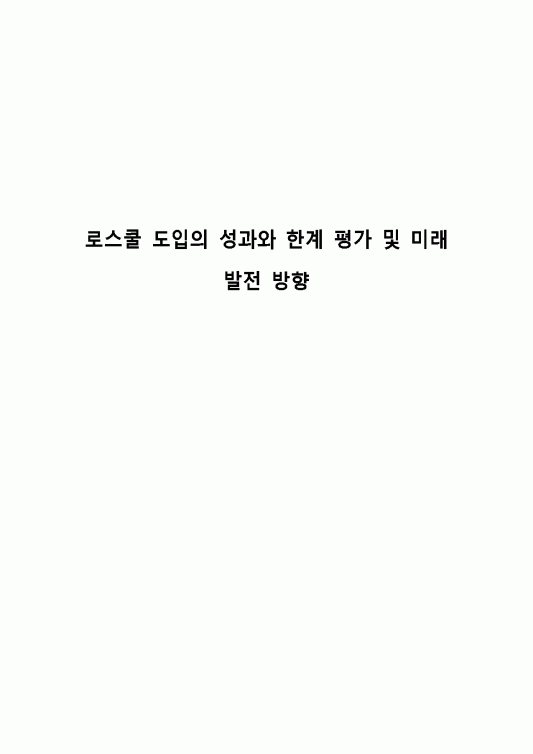 로스쿨 도입의 성과와 한계 평가 및 미래 발전 방향