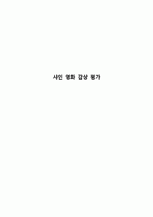 샤인 영화 감상 평가