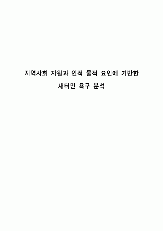 지역사회 자원과 인적 물적 요인에 기반한 새터민 욕구 분석